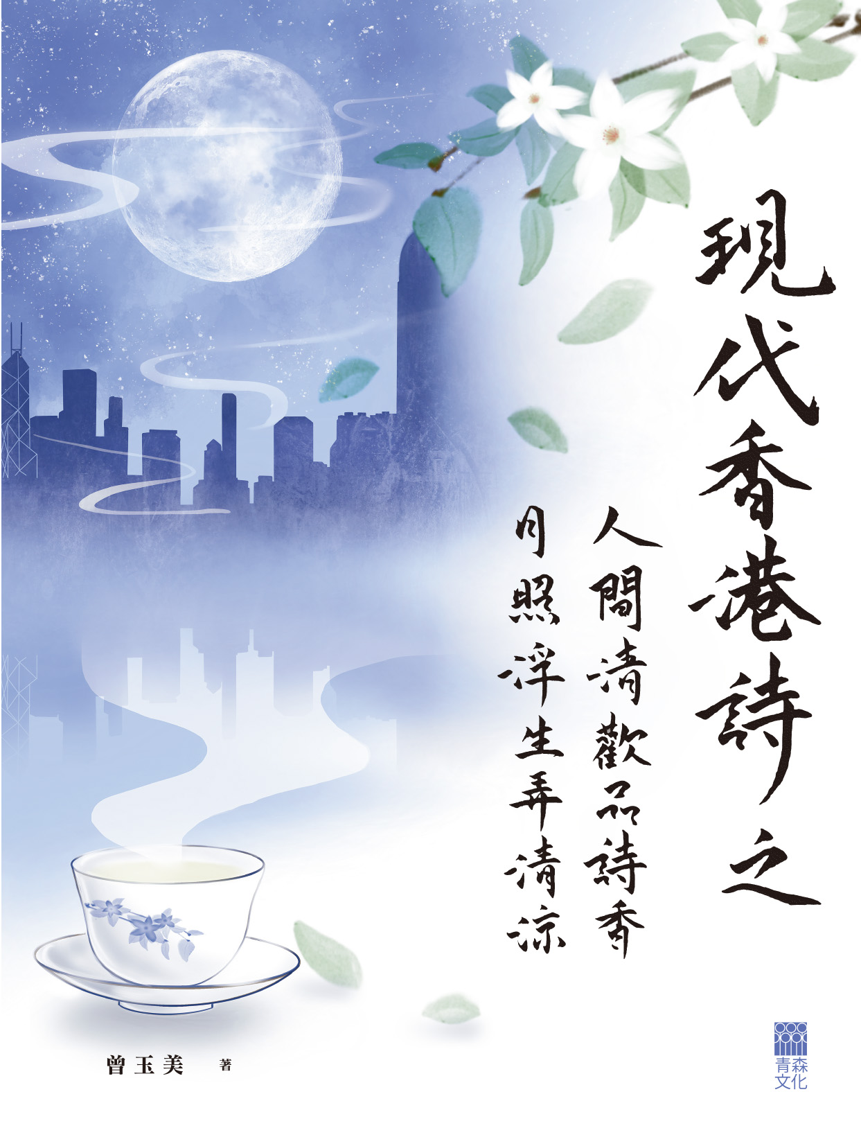 香港閱讀城 - 現代香港詩之「人間清歡品詩香，月照浮生弄清涼」（港澳繁體版）