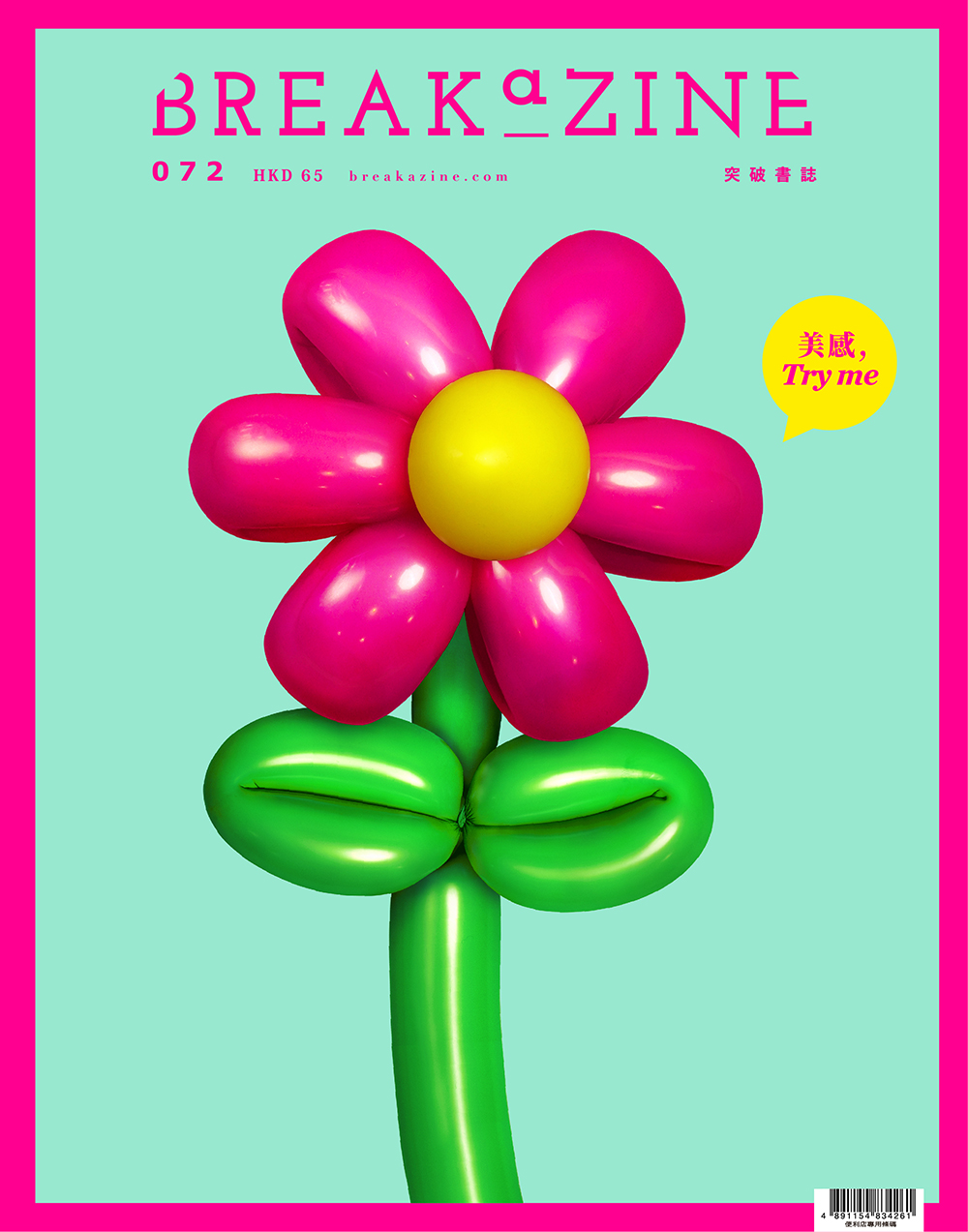 香港閱讀城 - Breakazine 072 美感，Try me